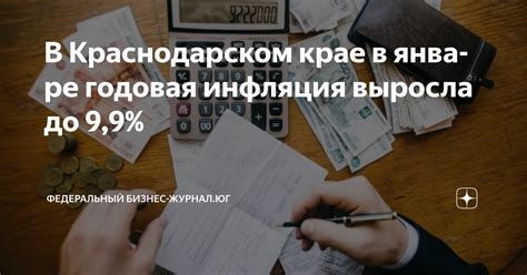 В Краснодарском крае в январе годовая инфляция выросла до 9 9 Федеральный Бизнес Журнал Юг Дзен