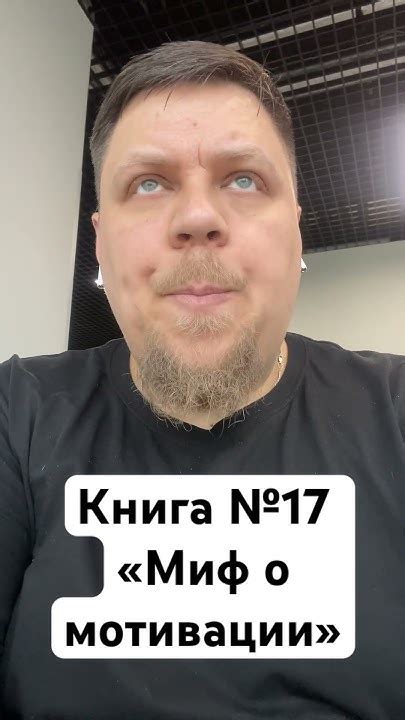 Книга №17 «Миф о мотивации» Джефф Хейден #100книг - YouTube