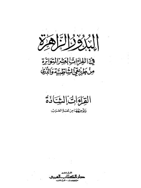 البدور الزاهرة في القراءات Pdf