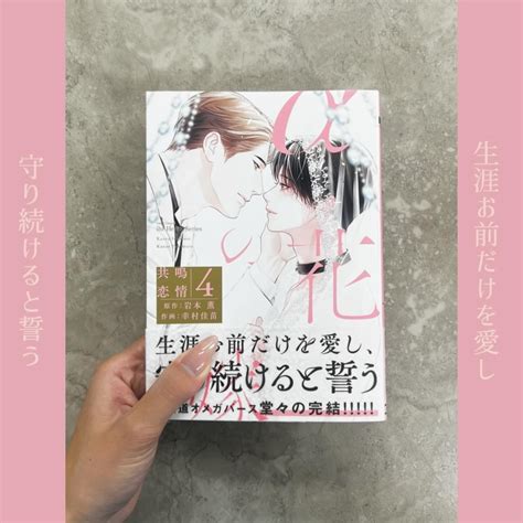 αの花嫁 共鳴恋情 4のレビュー＆感想 幸村佳苗先生