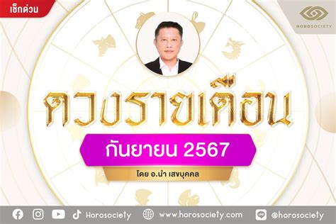 พยากรณ์รายเดือน กันยายน พ ศ 2567 โดย อ นำ เสขบุคคล Horosociety Line