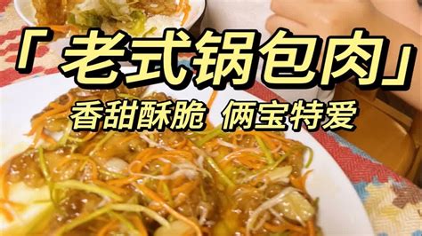 今天来个俩宝巨爱的锅包肉酸甜可口 外酥里嫩真的特别好吃做个做法不会翻车大家赶紧学起来 YouTube
