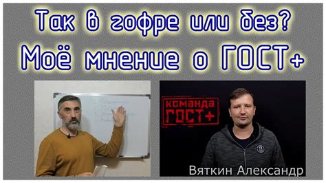 Так в гофре или без? Моё мнение о ГОСТ+. - YouTube