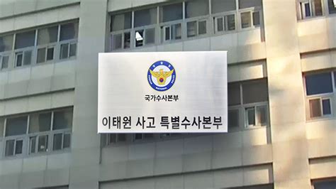 사회 특수본 영장 일괄 신청 검토윗선 수사 중대 기로 Ytn