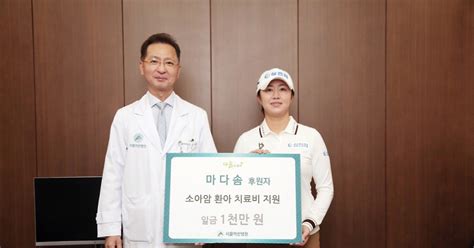 소아암 치료 지원에 관심 시즌 3승 마다솜 아픈 어린이 위해 아산병원에 1000만 원 기부