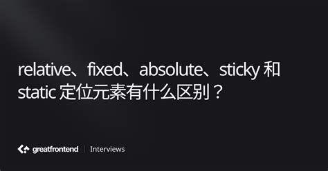 Relative、fixed、absolute、sticky 和 Static 定位元素有什么区别？ 测验面试问题及解答