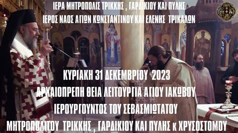 Live ΑΡΧΑΙΟΠΡΕΠΗ ΘΕΙΑ ΛΕΙΤΟΥΡΓΙΑ ΑΓΙΟΥ ΙΑΚΩΒΟΥ 31 Δεκεμβρίου 2023