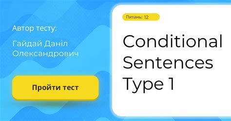 Conditional Sentences Type 1 Тест на 12 запитань Англійська мова
