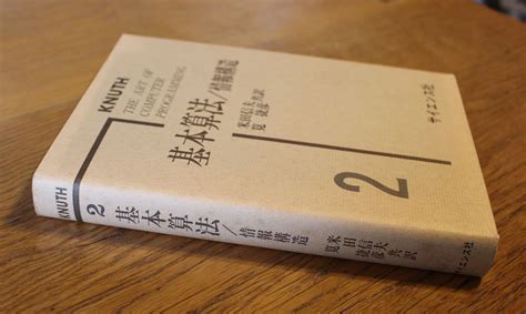 私の本棚 ドナルド・クヌース donald ervin knuth先生