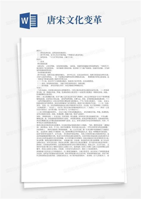 唐宋文化变革word模板下载编号qvznzmex熊猫办公
