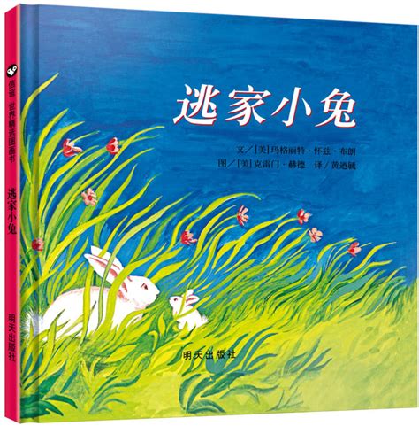 逃家小兔绘本硬壳精装正版纽约时报年度儿童图书 0 1 2 3 4 5 6周岁幼儿园小学一二年级宝宝儿童启蒙故事读物图画童书籍非注音版 虎窝淘