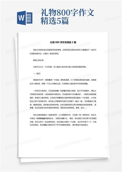 礼物800字作文精选5篇Word模板下载 编号lwdkyzom 熊猫办公