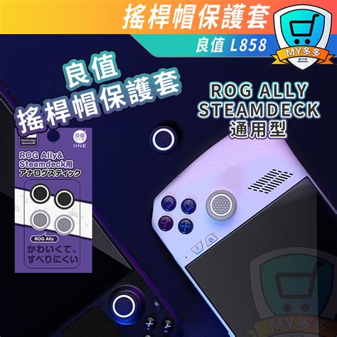 良值 Rog Ally Steamdeck 掌機配件 保護套 搖桿帽 掌機 矽膠 搖桿帽 防滑 耐磨 搖桿保護套 按鍵帽 蝦皮購物