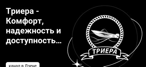 Триера Комфорт надежность и доступность каждому Верный курс к новым эмоциям Дзен