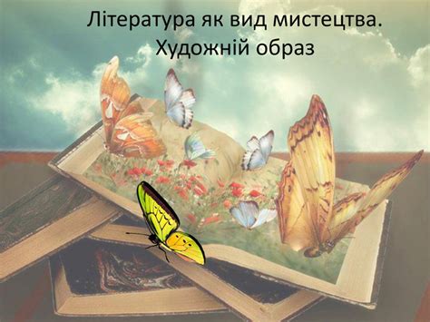 Презентація Література як вид мистецтва Художній образ