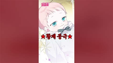 웹툰 베이비 폭군 1분 로판💕 Youtube