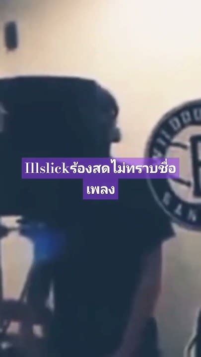 Illslick ร้องสดไม่ทราบชื่อเพลง 💜 Youtube