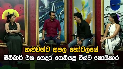 නළුවන්ට අපල හෝටලයේ මිනිබාර් එක ගෙදර ගෙනියපු විශ්ව කොඩිකාර Youtube