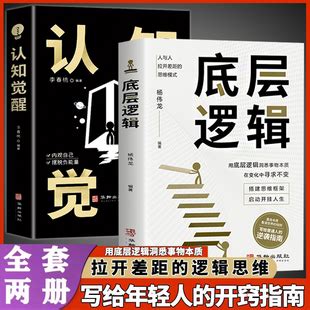 认知觉醒底层逻辑正版书籍全2册青少年正版顶层认知 杨 阿里巴巴