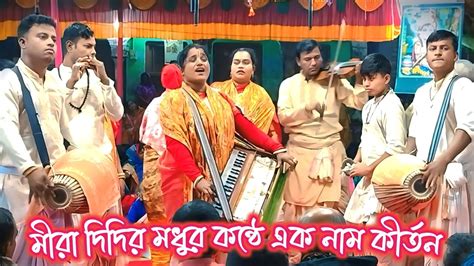 মীরা দিদির মধুর কন্ঠে নাম কীর্তনমীরা সম্প্রদায় গোপালগঞ্জहरे रामा हरे