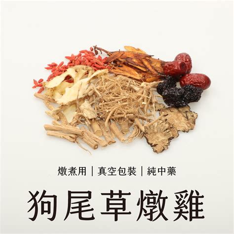 真空包裝 狗尾草燉雞 轉骨藥膳 藥膳包 全家人的溫補雞湯 蝦皮購物