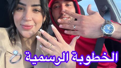 موعد يوم الخطوبة 💍💃🏻 Youtube