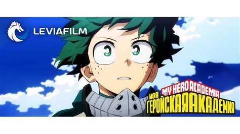 Моя Геройская Академия Трейлер на русском Leviafilm дубляж YouTube