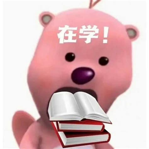 有哪些关于学习的表情包？ 知乎