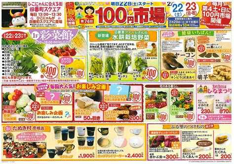 2月22日土は100円市場を開催 四番町スクエア