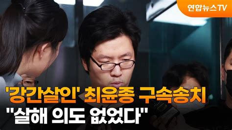 강간살인 최윤종 구속송치살해 의도 없었다 연합뉴스tv Yonhapnewstv Youtube