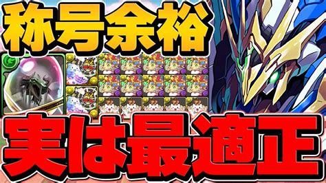 【16分】ロイヤルノーチラスで裏万寿安定攻略！代用and立ち回り解説！実は最強リーダーです！【パズドラ】 Youtube