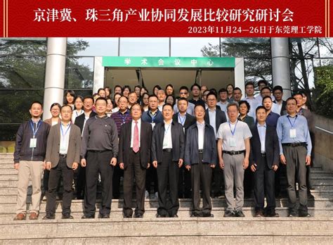 “京津冀、珠三角产业协同发展比较研究”研讨会顺利进行 马克思主义学院