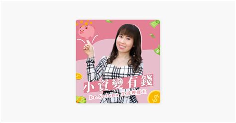 ‎小資變有錢｜drselena生活理財王 On Apple Podcasts