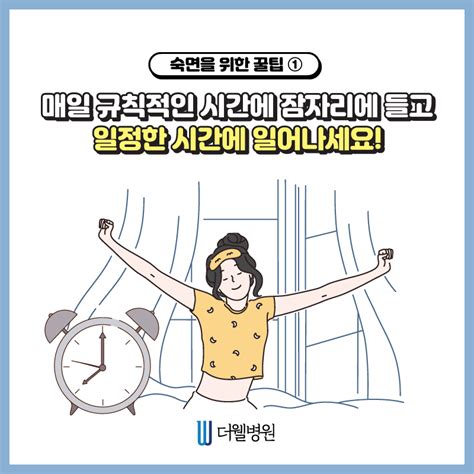 [수원 수면센터] 숙면을 위한 꿀팁 건강정보 수원 더웰병원