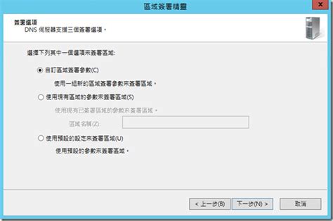 傲笑紅塵路 架設支援 Dnssec 功能的windows Server 2012 R2 Dns 伺服器 Implementing