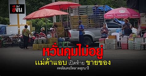 โคราชหนักใจ คลัสเตอร์ตลาดสุรนารีพุ่ง 200 ราย ซ้ำมีคนเเหกกฎ อีจัน