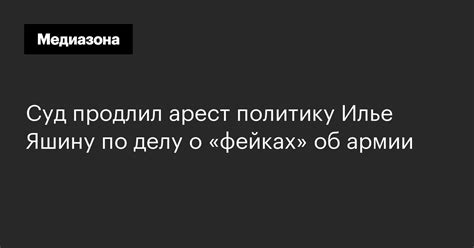 Суд продлил арест политику Илье Яшину по делу о фейках об армии
