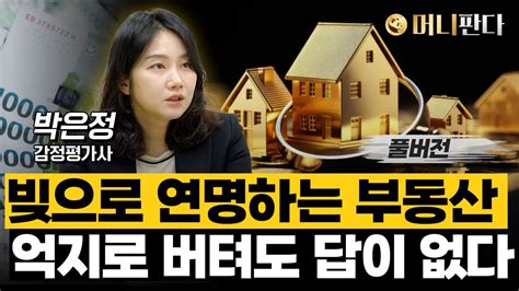 빚으로 연명하는 부동산 건설사 줄도산 영끌족 붕괴 이제 시작입니다 박은정 풀버전 Youtube