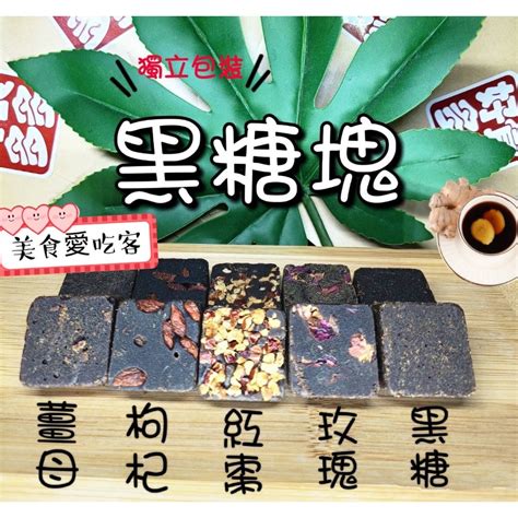 黑糖塊 台灣出貨💋美食愛吃客💋黑糖塊10入 5種口味 紅棗黑糖塊 枸杞黑糖塊 薑母黑糖塊 玫瑰黑糖塊 蝦皮購物