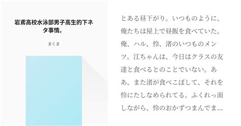 1 岩鳶高校水泳部男子高生的下ネタ事情。 岩鳶高校水泳部男子高生的下ネタ事情。 まくまの小説シ Pixiv