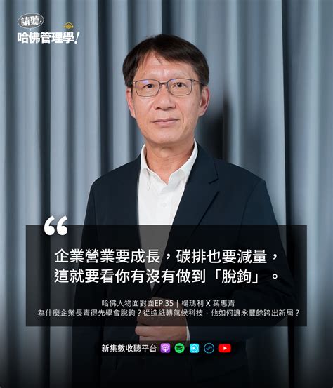 哈佛商業評論 為什麼企業基業長青得先學會「脫鉤」？從百年造紙轉型氣候科技，他如何讓永豐餘跨出新局？ Podcast：