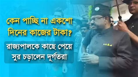 কেন পাচ্ছি না একশো দিনের কাজের টাকা‌ রাজ্যপালকে কাছে পেয়ে সুর চড়ালেন