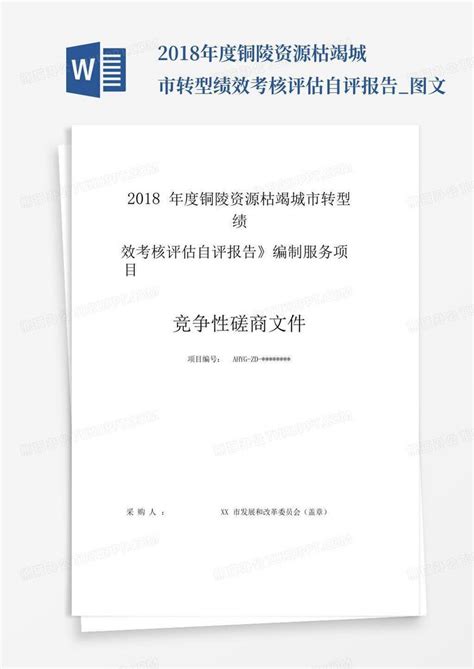 2018年度铜陵资源枯竭城市转型绩效考核评估自评报告图文word模板下载编号qynjkjxw熊猫办公