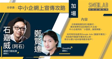 《中小企網上宣傳攻略》分享會 加場 Sme Lab 中小企研究所