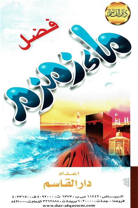 فضل ماء زمزم دار القاسم المطويّات الإسلامية