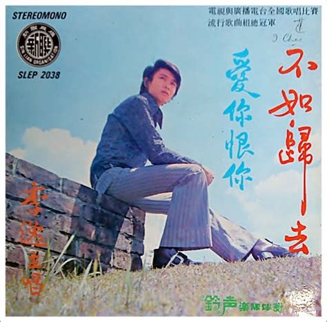 李逸迷 不如归去（45转黑胶）