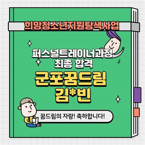 꿈에 엔진을 달아라 경사났네~ 경사났어~ 희망청소년지원사업 퍼스널트레이너 과정에 최종합격소식이