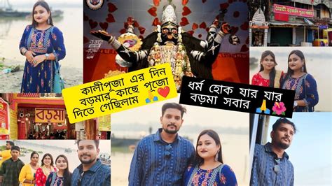 কালীপুজোর দিন নৈহাটি বড়মার কাছে পূজো দিতে যাওয়া 🌺🙏ধর্ম হোক যার যার