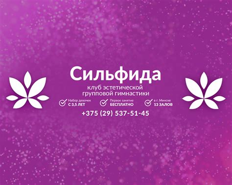 СИЛЬФИДА Клуб эстетической гимнастики Минск