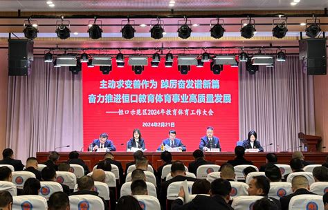 恒口示范区教体局召开2024年教育体育工作大会 安康市教育体育局
